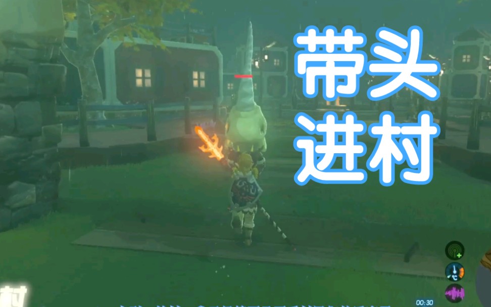 【塞尔达】将骷髅头带进一始村会发生什么?