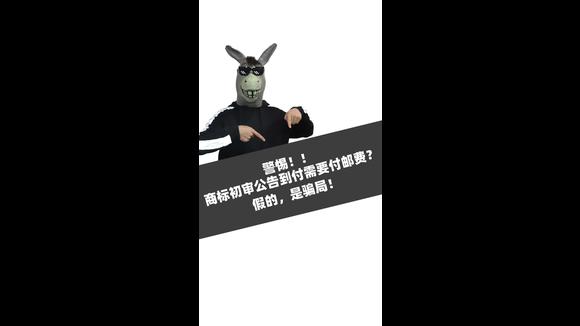 警惕,商标初审公告到付需要付邮费,假的是骗局