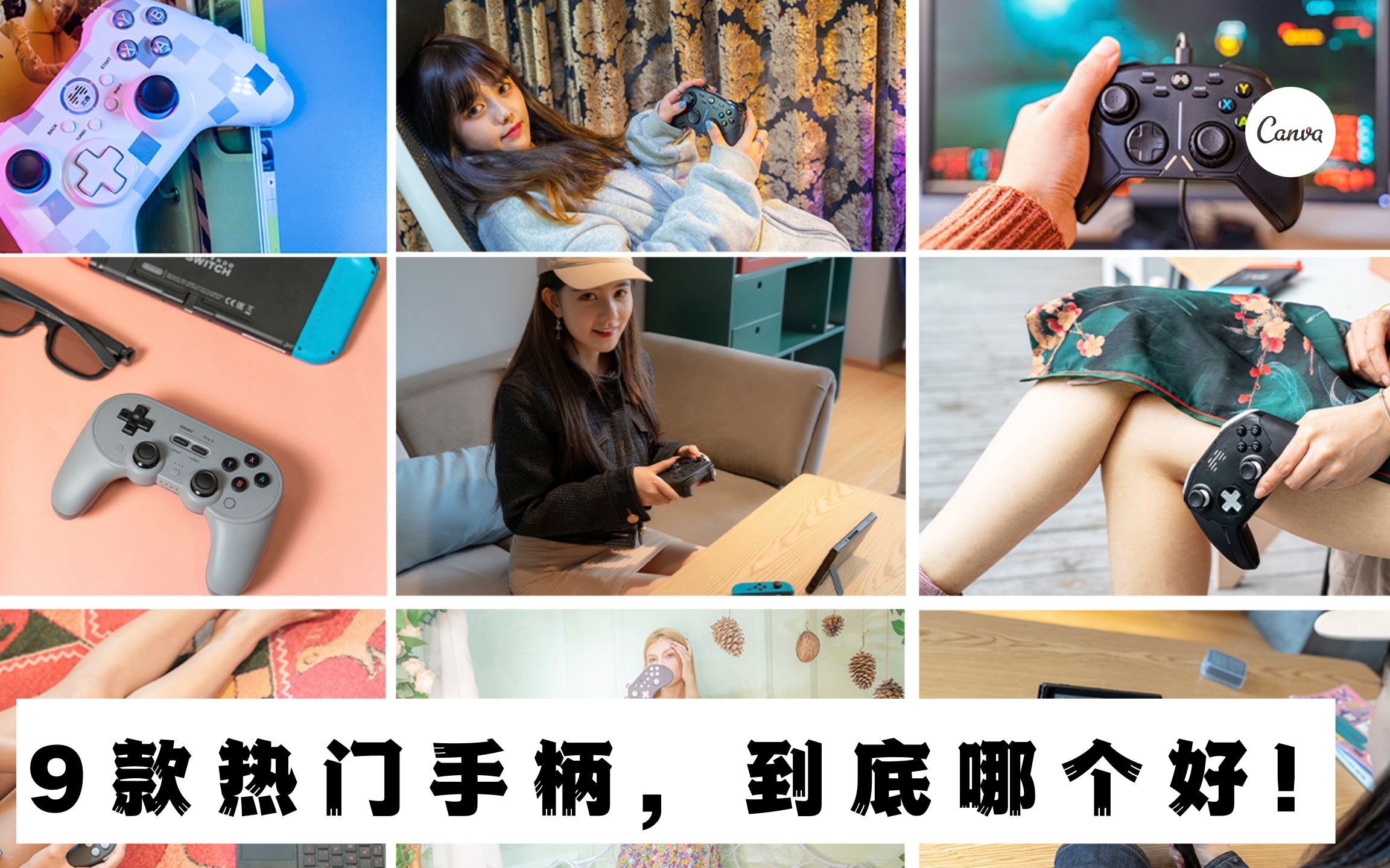 Switch Pro也没排上号?看看9款热门手柄哪个好