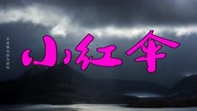 阿西民间故事:小红伞