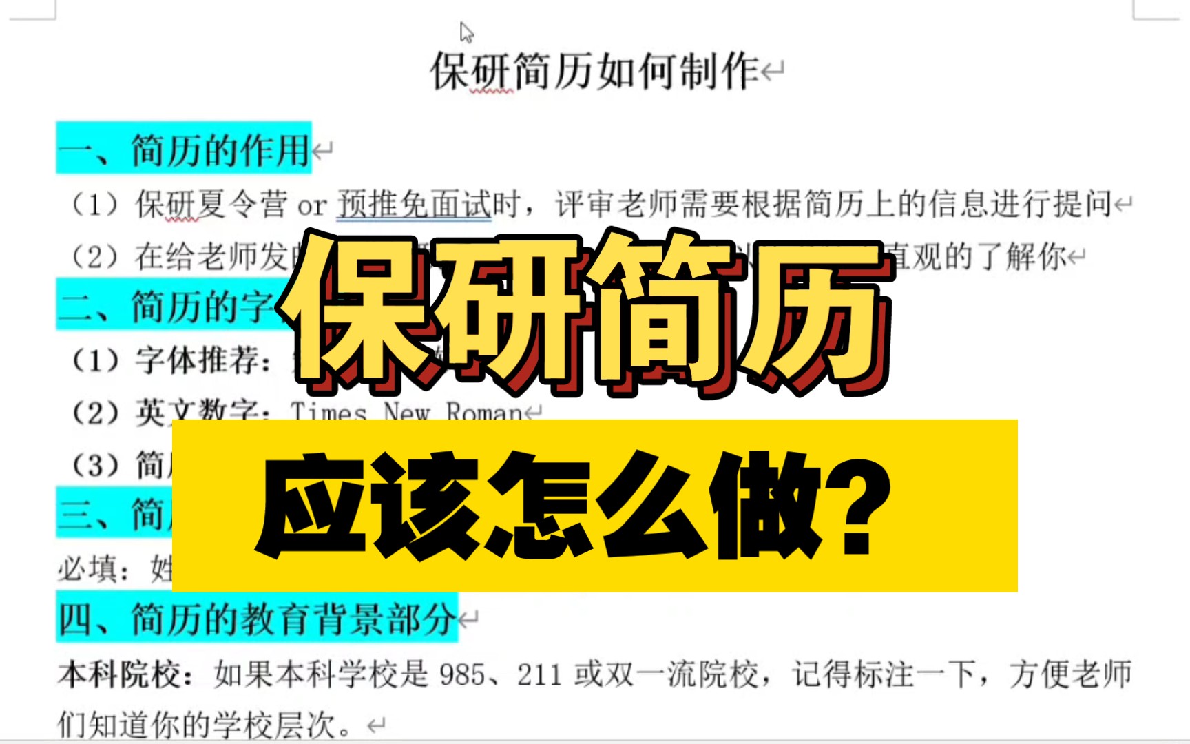 保研简历应该怎么做?|超详细简历制作教程☞手把手教学|大学生早晚用...