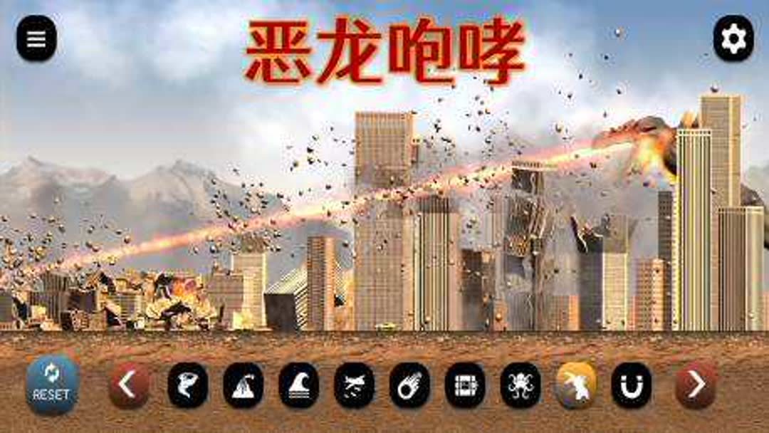 毁灭城市模拟器:最强破坏了评选,你们认为哪种最强呢