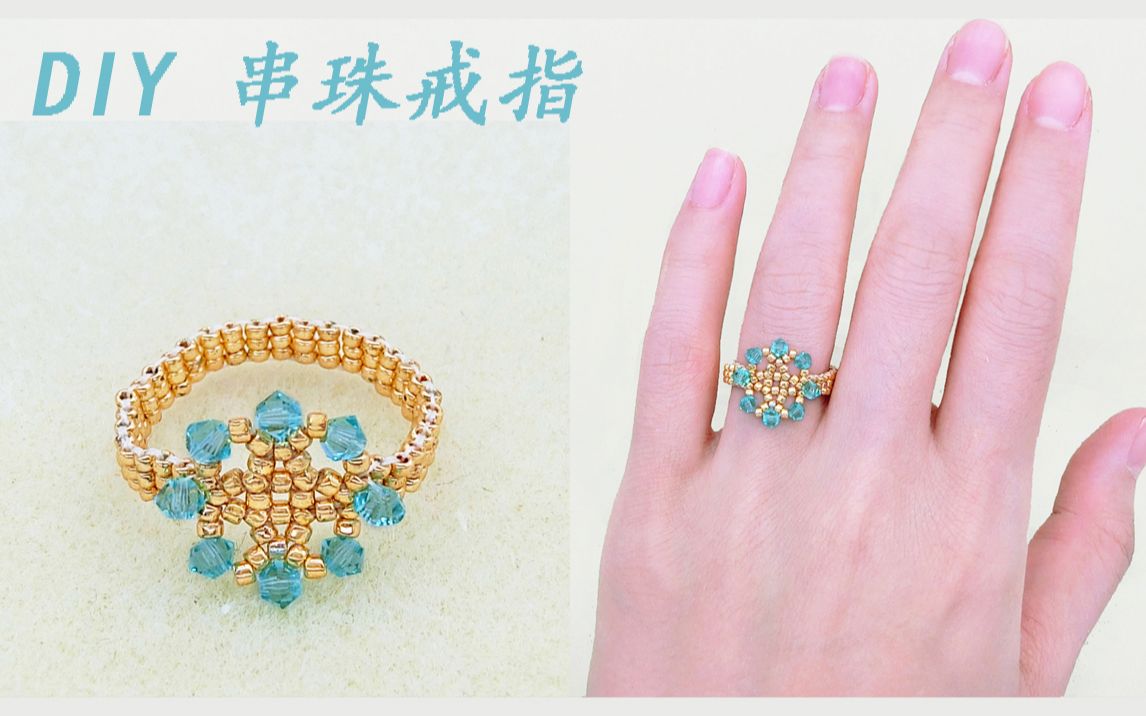 DIY蕾丝花形串珠戒指、手工制作串珠戒指、手工串珠饰品教程