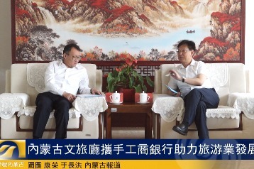 内蒙古文旅厅携手工商银行助力旅游业发展