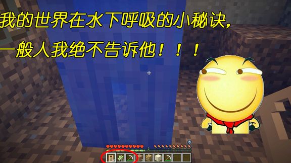 我的世界你知道吗?在水下也是可以呼吸的!