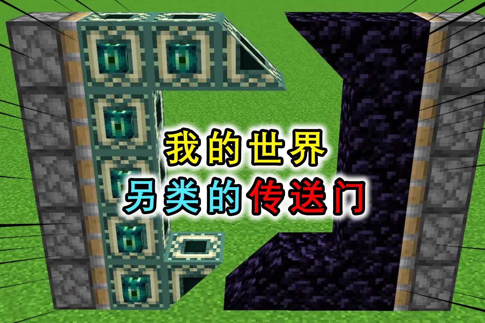 我的世界:一半末地传送门和一半下界传送门,组成新的传送门?