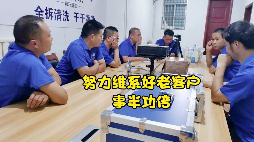 做家电清洗要善于维系老客户,培养忠实客户群,实现效益最大化