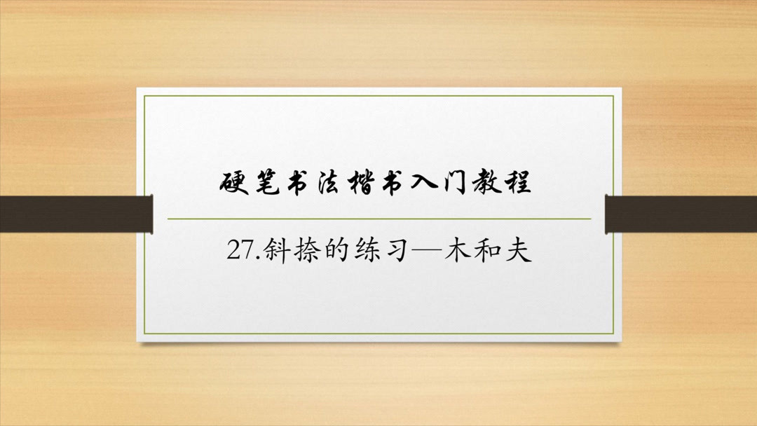 硬笔书法楷书入门教程-27-斜捺的练习—木和夫