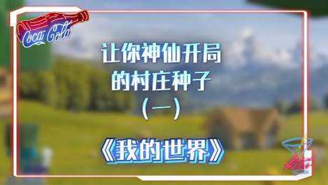我的世界:让你神仙开局的村庄种子,这可是我的珍藏一般人不告诉