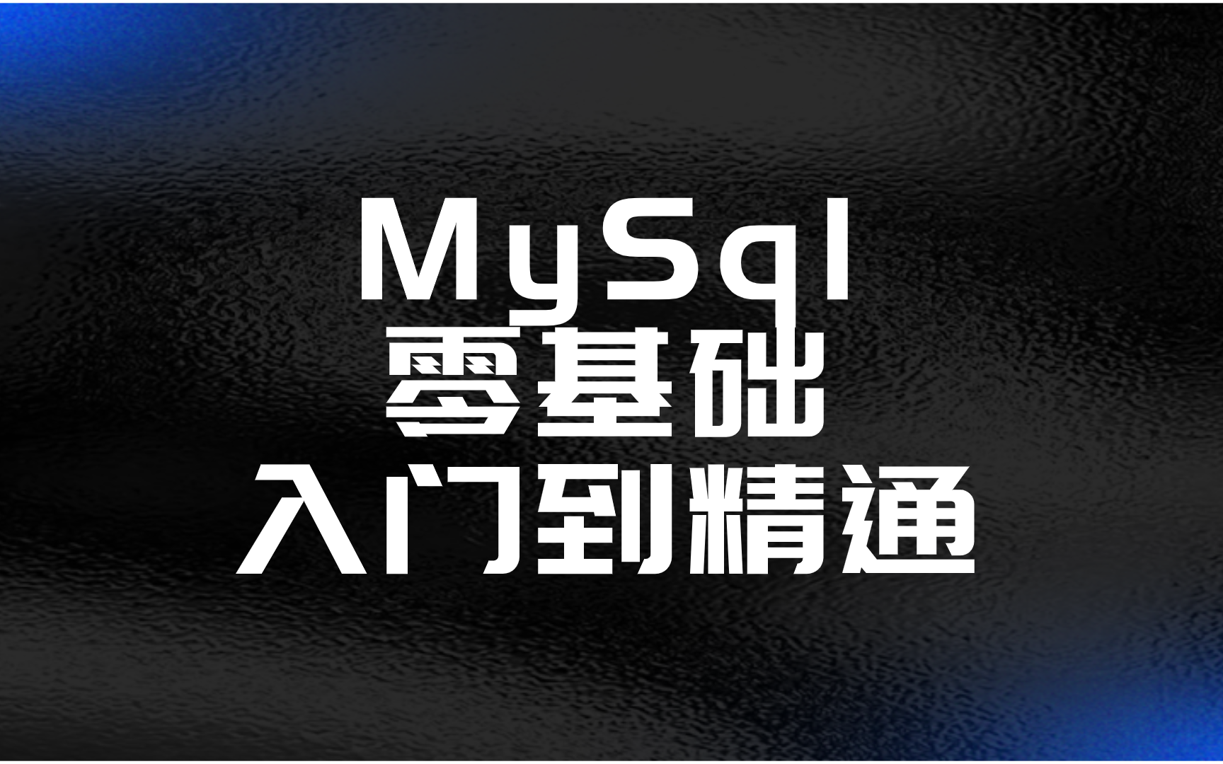 花6800买的MySQL从入门到精通视频教程
