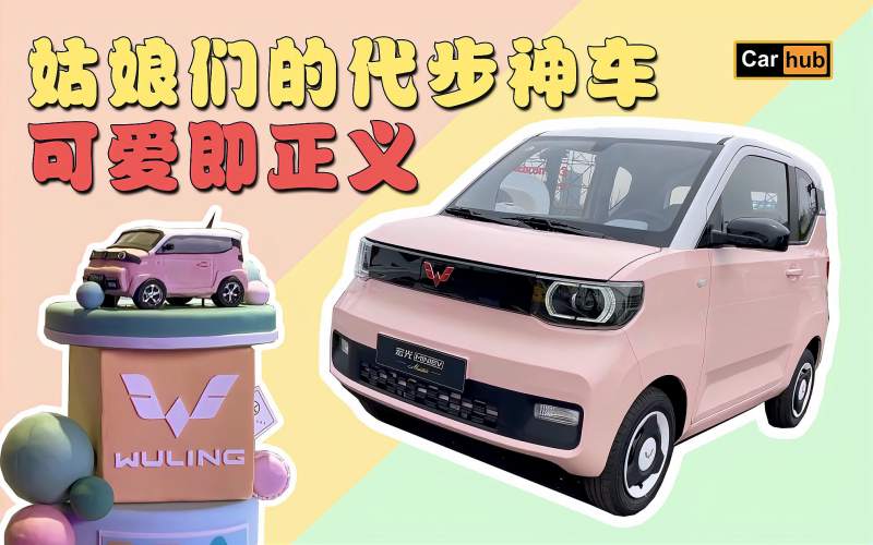 可爱即正义,涨价五千的宏光MINIEV马卡龙,你会买么?