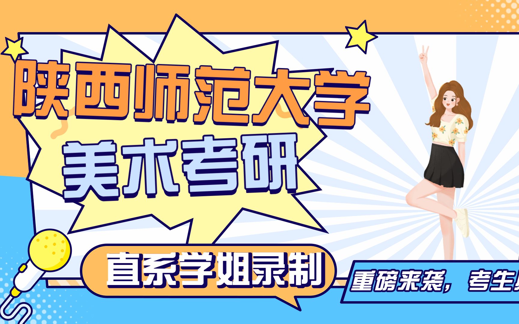 陕西师范大学美术专硕(直系学姐)考研专业课备考/参考书/分数线/真题