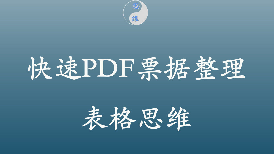 「表格思维」27-利用名称规则快速PDF票据整理