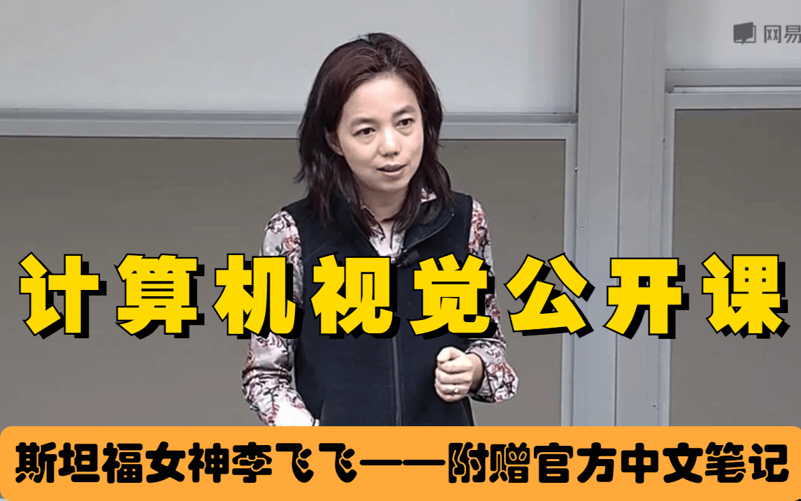 【计算机视觉入门中英字幕】不愧是女神李飞飞公开课-斯坦福CS231n...