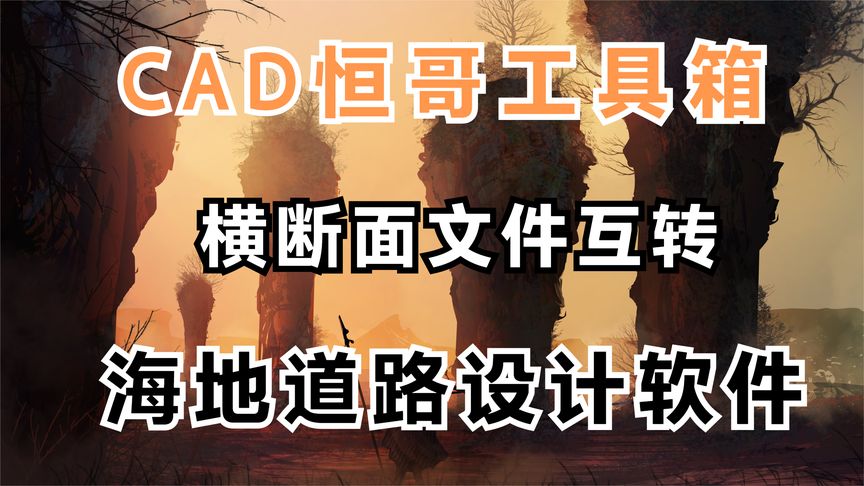 CAD恒哥工具箱和海地道路设计软件横断面地形数据相互转换