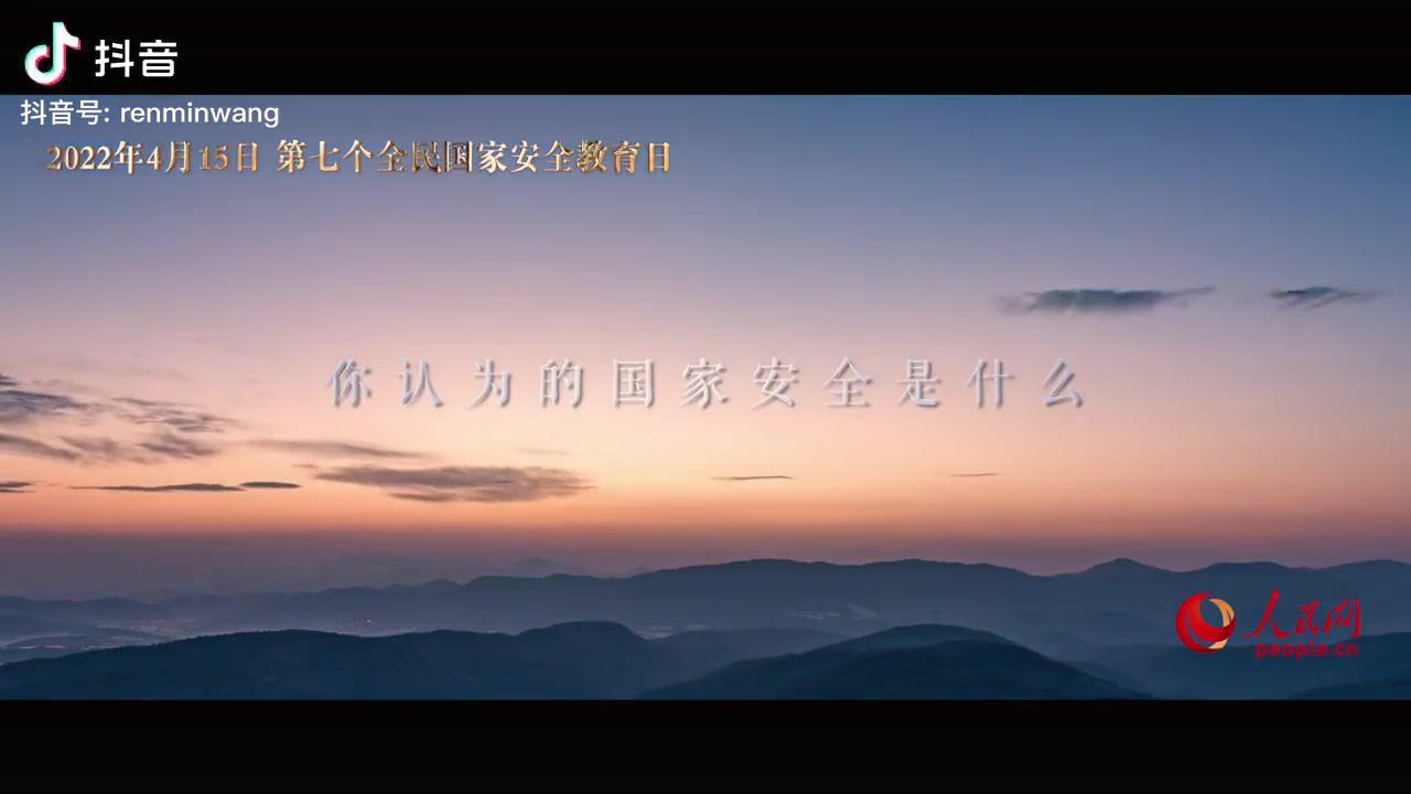 【#我们都是国家安全的守护人#】你认为的国家安全是什么?有人搭起跨山越海的桥,有人筑起隔绝疫病的墙,有人在字节间支起屏障.总有人,在星空、在深海、在极地,为你探索未知的领域,也为你筑起无形的长城。#第七个全民国家安全教育日#,我们每个人既是国家安全的共享者,也是国家安全的共建者。#维护国家安全没有局外人#!