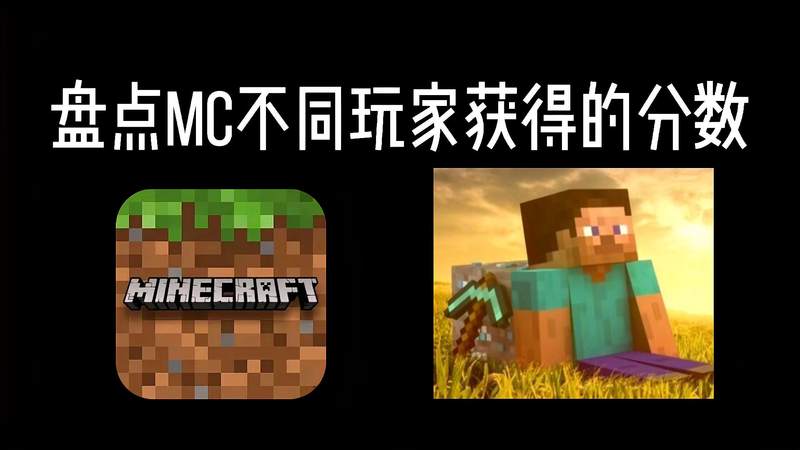 我的世界:盘点MC不同玩家获得的分数!