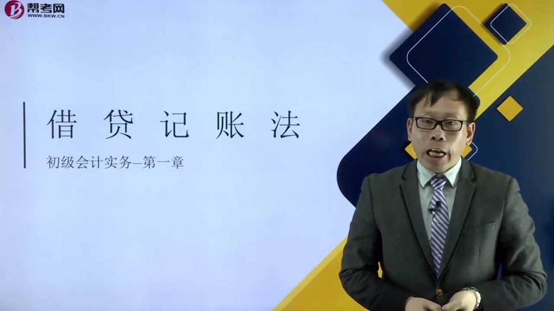 2019-初级会计职称考试-初级会计实务-借贷记账法
