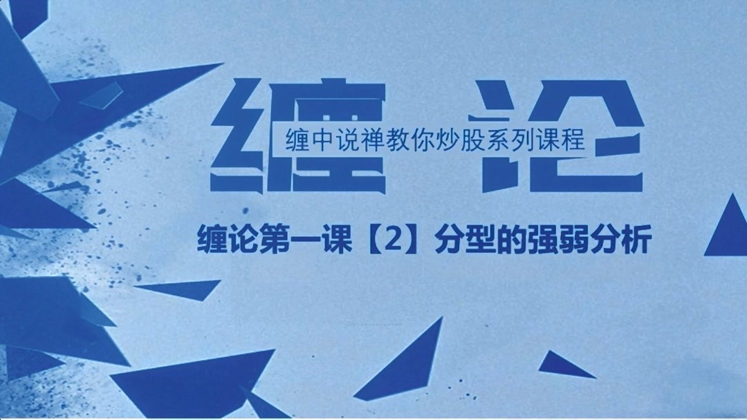 缠论第一课:分型的强弱分析