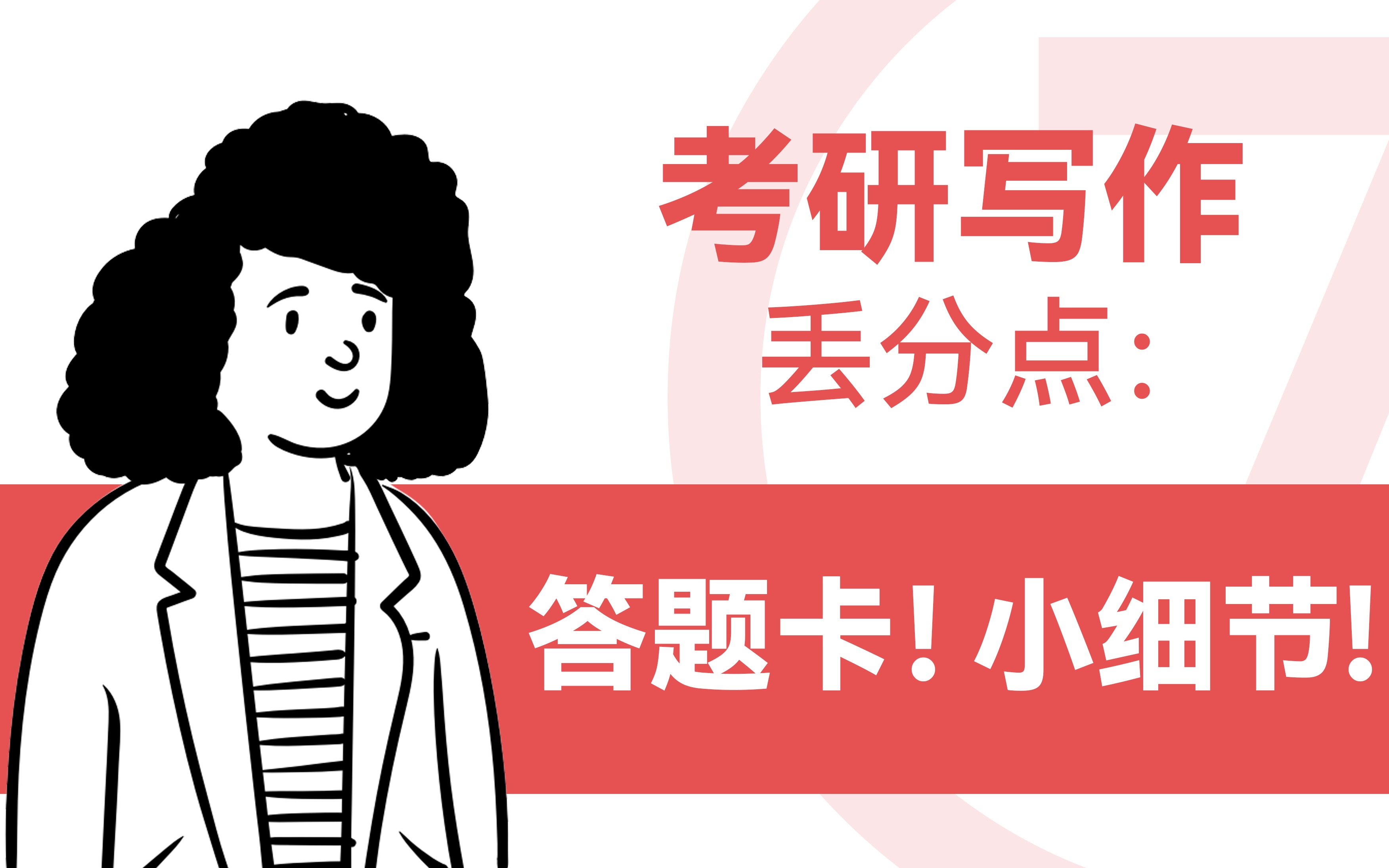 【考研写作防丢分】当你使用答题卡时,最要注意的两个地方