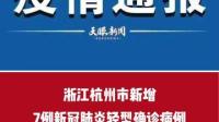 浙江杭州市新增7例新冠肺炎轻型确诊病例 行程轨迹公布