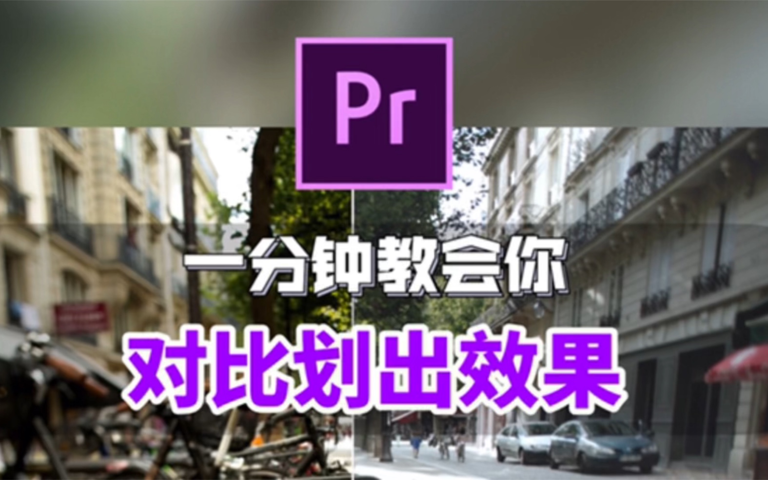 轻松教会你pr实现这个对比划出效果