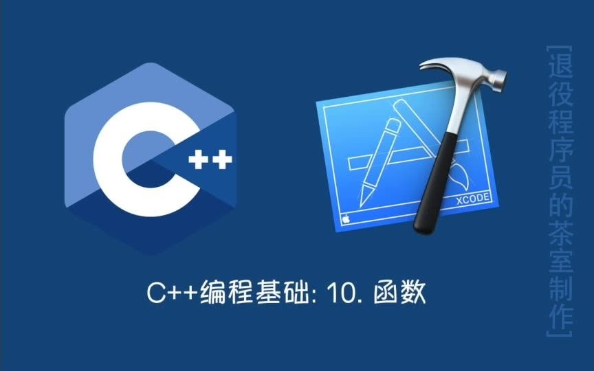 C++编程基础: 10.函数