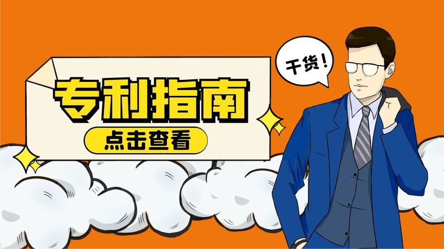 30秒带你区分发明专利、实用新型专利和外观专利