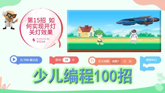 少儿编程100招 第15招 编程如何实现开灯关灯效果