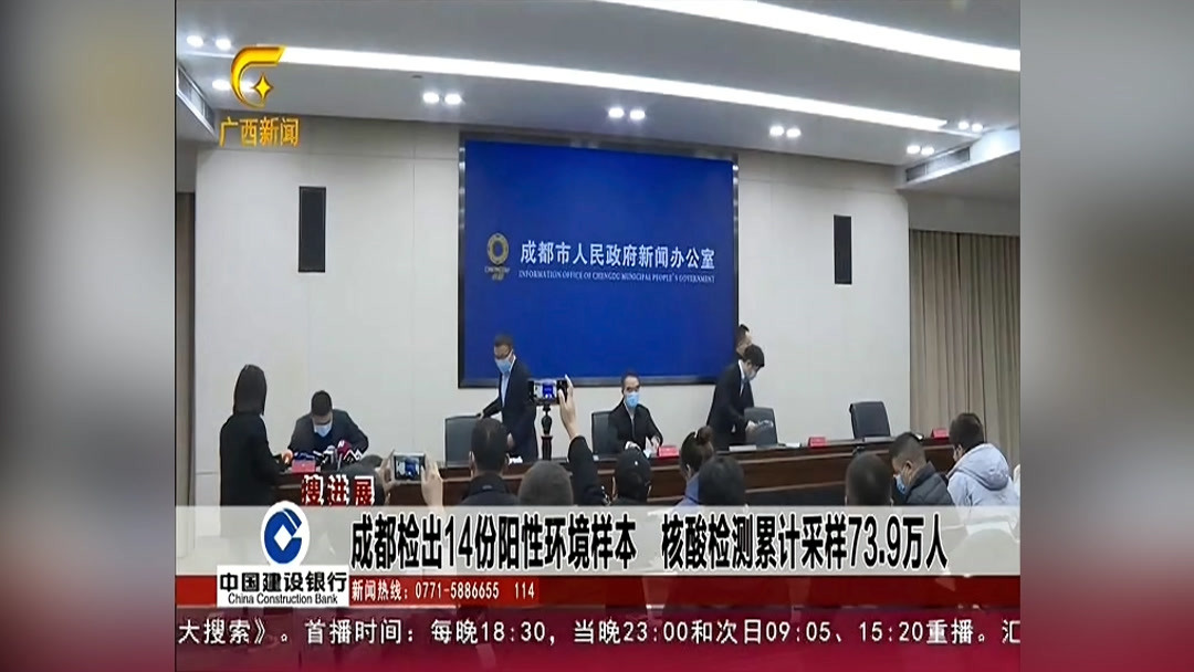 成都检出14份阳性环境样本 核酸检测累计采样73.9万人