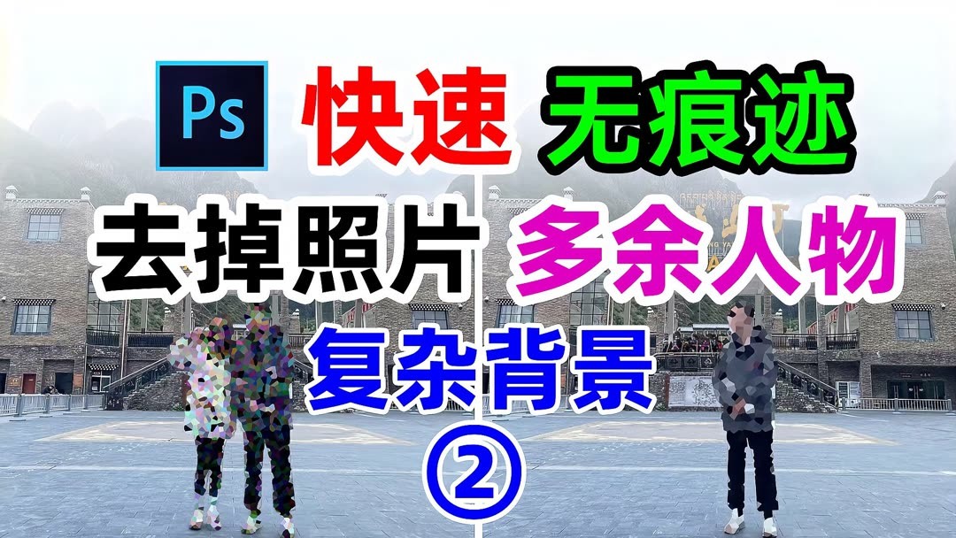 用PS如何快速去掉照片中的路人等多余人物并无痕迹补全复杂背景
