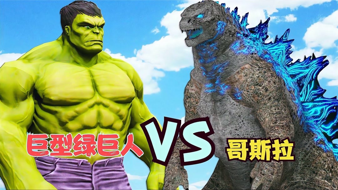 绿巨人模拟器:哥斯拉VS绿巨人,当身高一样的时候,谁才是王者?