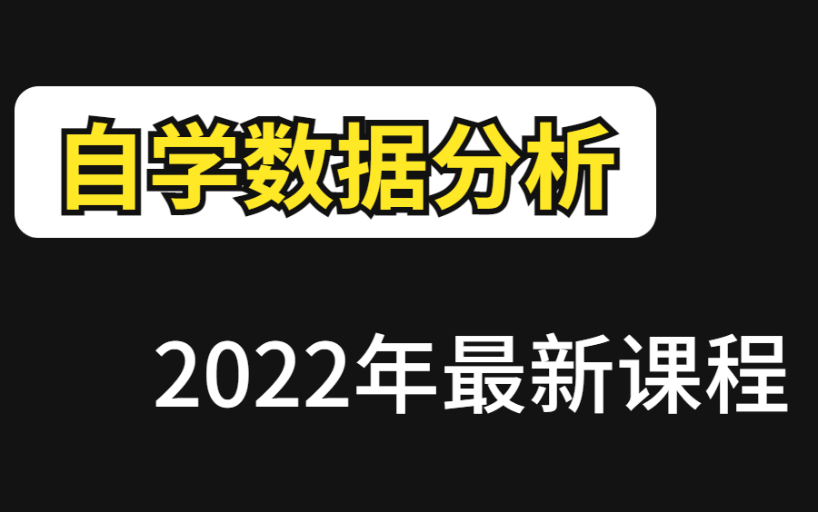 全网最良心的【数据分析自学课程】!必备的Excel数据分析(美女老师亲...