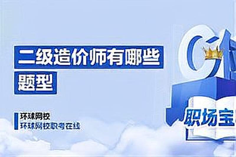 二级造价师有哪些题型?好好把握才能提高答题准确度!
