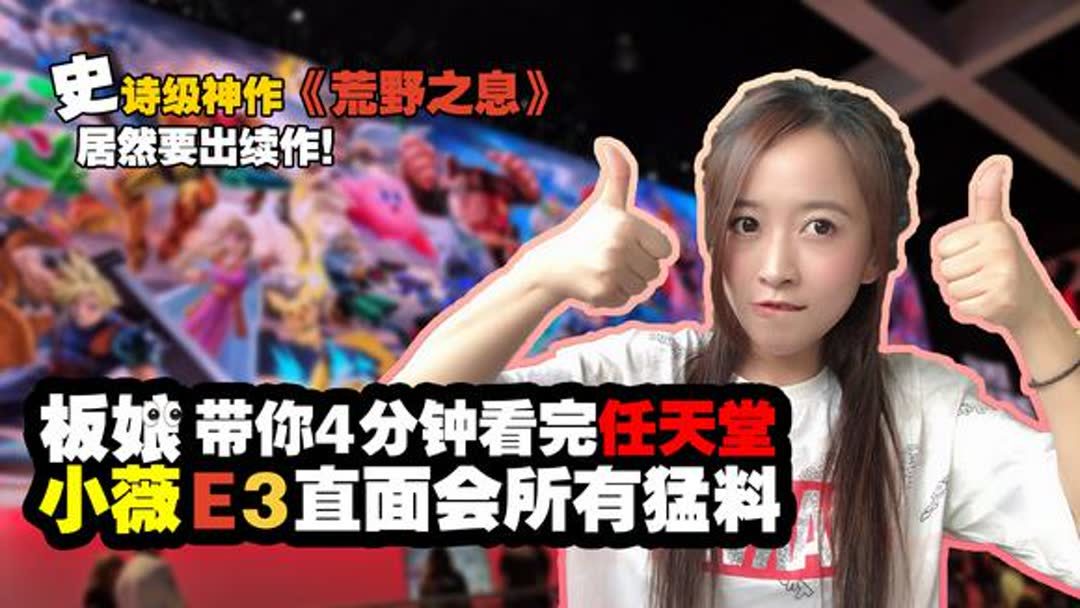 [2019 E3]《荒野之息》续作确定!4分钟带你看完任天堂E3直面会