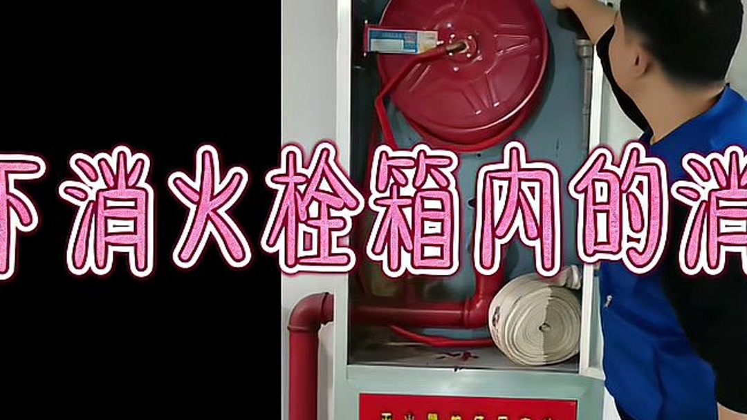 消防安全培训实操技能考点:室内消火栓的使用方法