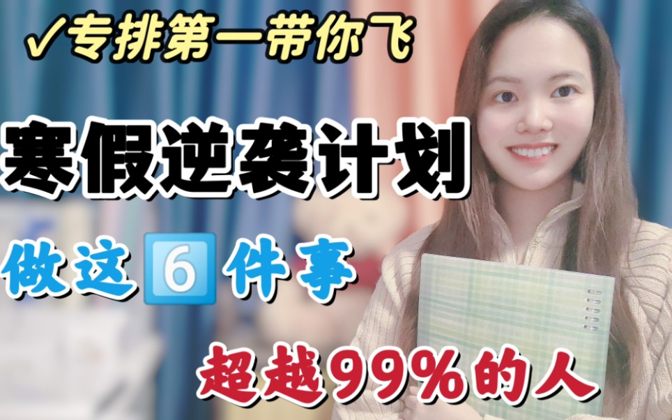寒假逆袭计划—做好这6件事,超越同龄人