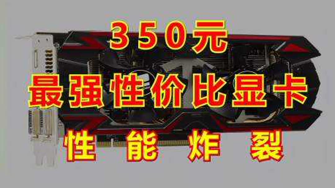 350元超高性价比显卡,竟能高画质百帧吃鸡!