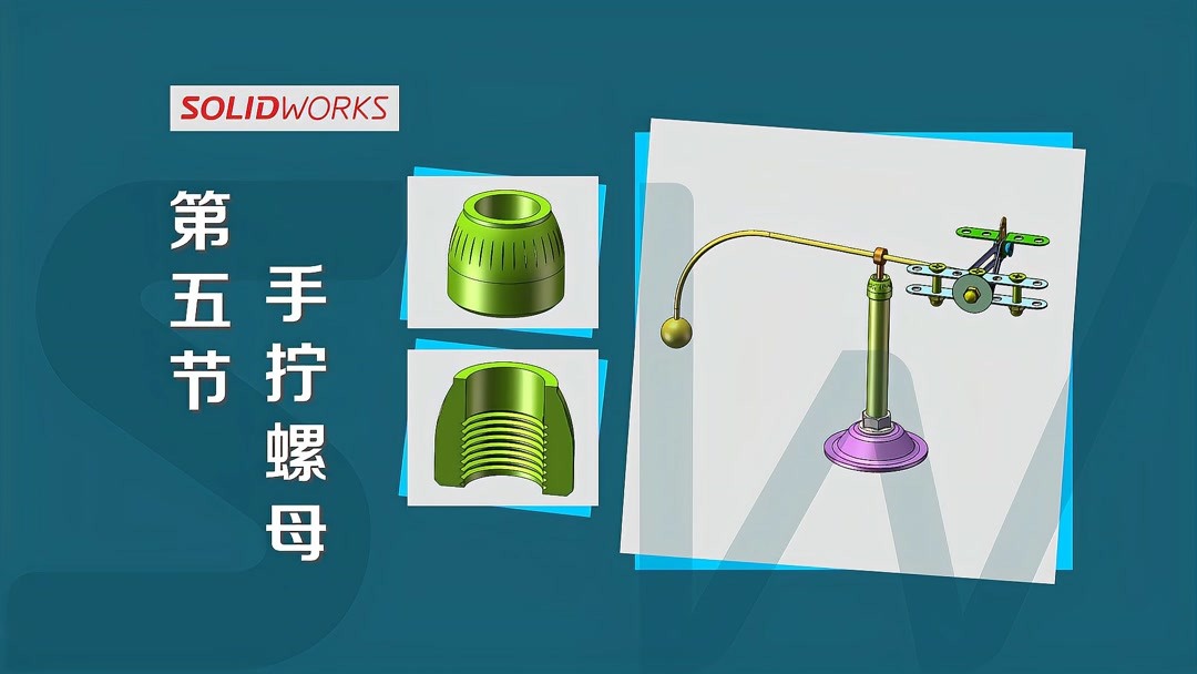 SolidWorks旋转飞机实例教程第5集,旋转加阵列建模手拧螺母