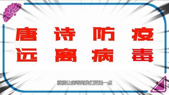 唐诗防疫?2分钟巧记防治新型冠状病毒步骤,让疾病远离你