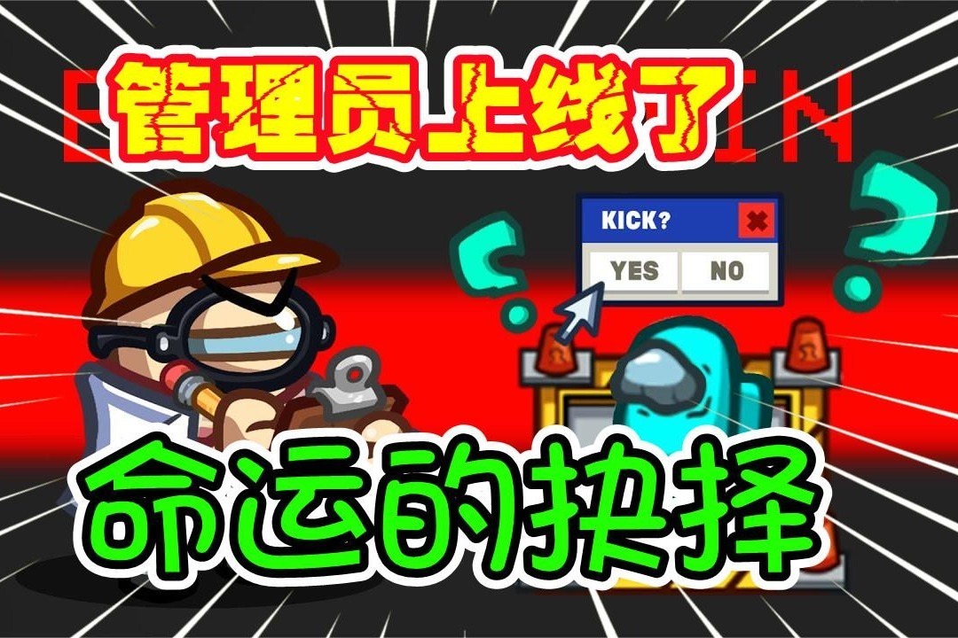 太空狼人杀:玩家挑战管理员模式,内鬼能决定船员的命运!