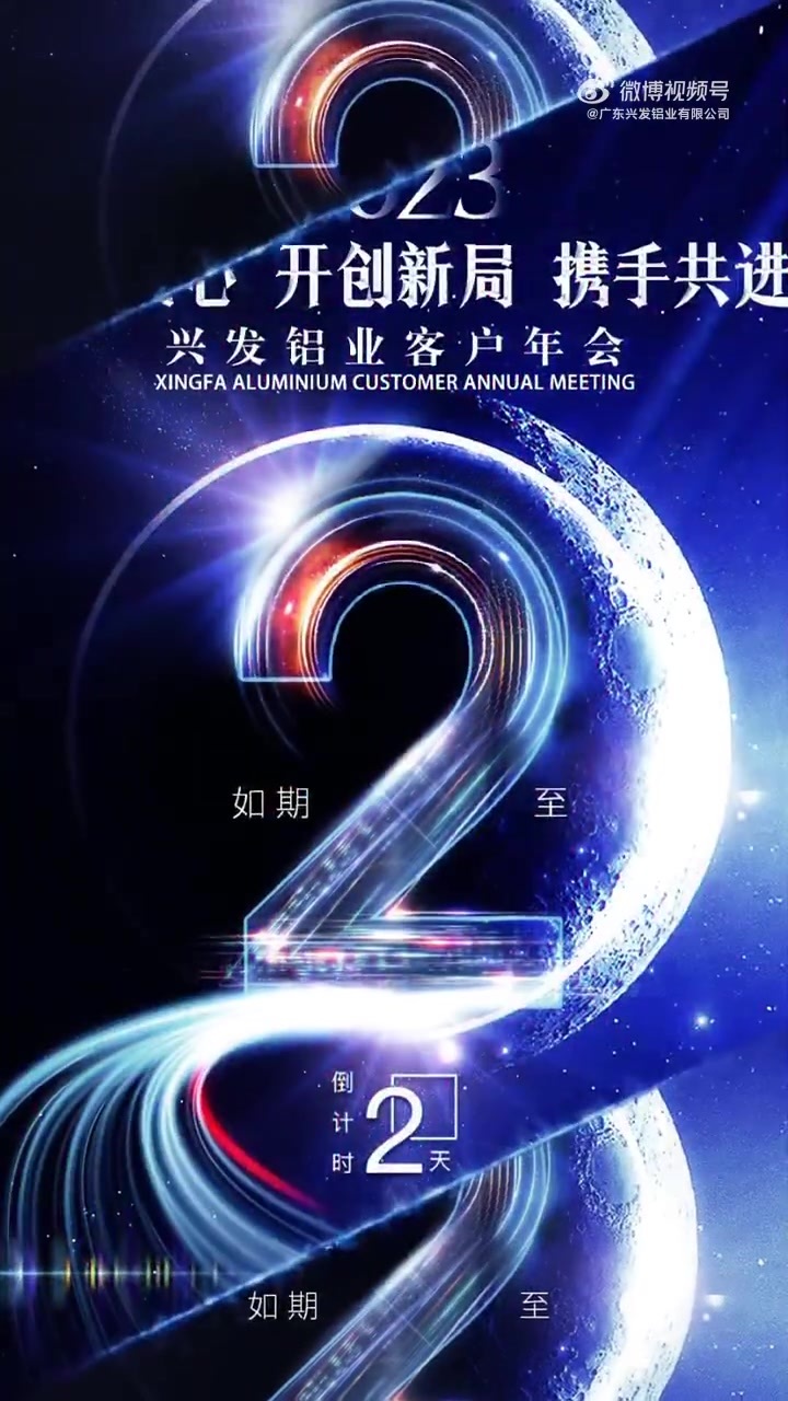 倒计时2天!如期而至!兴发铝业 年会