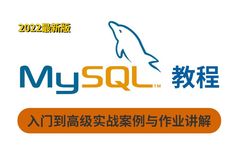 MySQL从入门到精通视频教程