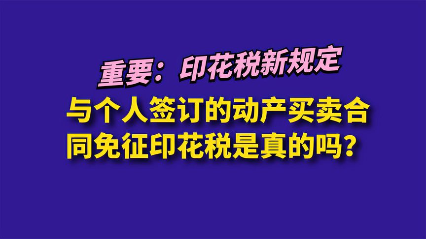 重要:与个人签订的动产买卖合同免征印花税是真的吗?