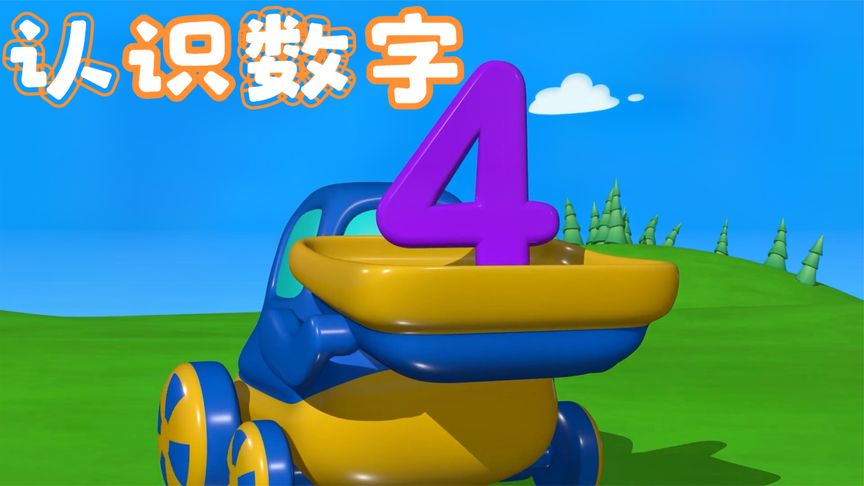 挖掘机勇闯数字彩虹梯,小朋友们一起认识数字123,儿童益智动画