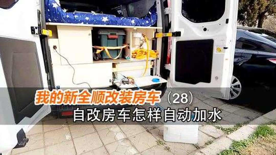 自改房车独创自动加水系统,自带净水器,床车加水方便用水安全