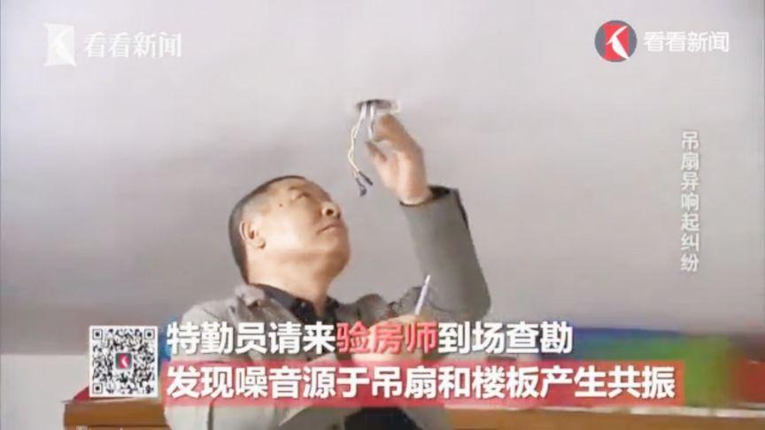 楼下吊扇作怪,楼上屋里一直传怪响,问题好解决矛盾却很复杂!