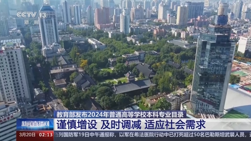 [新闻直播间]教育部发布2024年普通高等学校本科专业目录 谨慎增设 ...