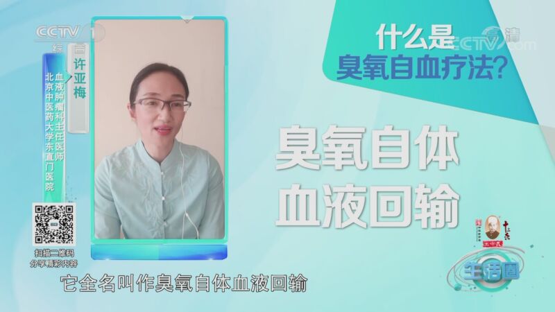 [生活圈]在线大名医:臭氧自血疗法可以治病?