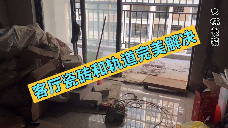 客厅瓷砖铺贴完了,阳台推拉门还完美保留,看看我是怎么做到的